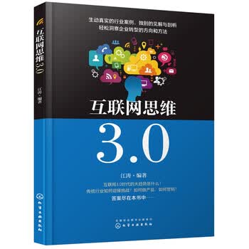 正版互联网思维3.0 互联网思维3.0