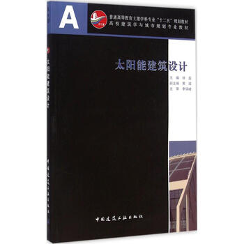 太阳能建筑设计
