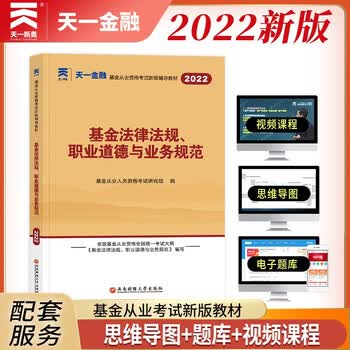 基金从业资格考试教材2022 科目1：基金法律法规、职业道德与业务规范