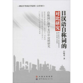 日汉语自称词的对比研究