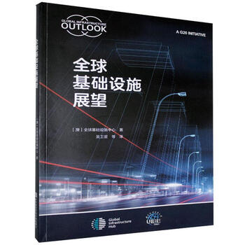 全球基础设施展望 澳全球基础设施中心 对外经济贸易大学出版社
