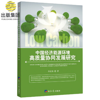 中国经济能源环境高质量协同发展研究