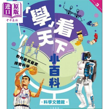 学看天下小百科3 科学文体馆「學」看天下小百科3 科學文體館 中華書局 港台原版