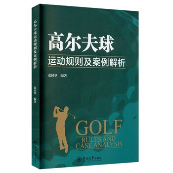 高尔夫球运动规则及案例解析9787566829818
