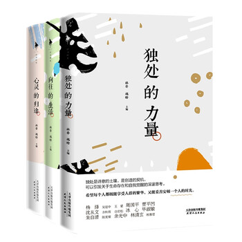 名家散文三部曲（向往的生活+独处的力量+心灵的归途）