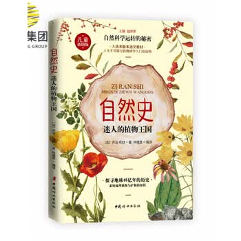 自然史.迷人的植物王国