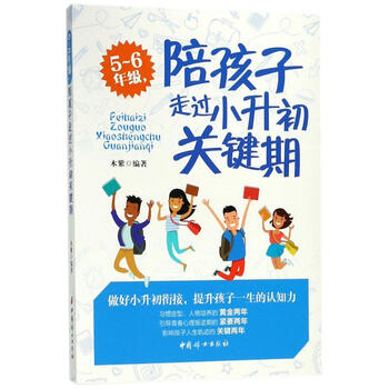 5~6年级,陪孩子走过小升初关键期