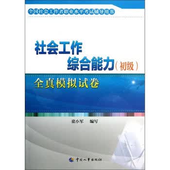 社会工作综合能力(初级)全真模拟试卷