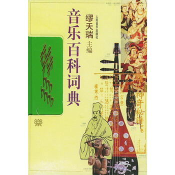 音乐百科词典 缪天瑞 主编【正版书】