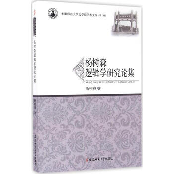 杨树森逻辑学研究论集