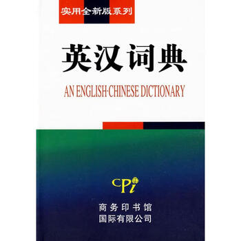 实用全新版系列-英汉词典 于敏 李阳 作 书籍