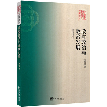 政党政治与政治发展
