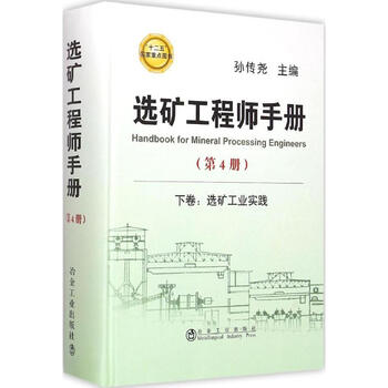 选矿工程师手册第4册