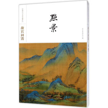 故宫画谱点景 故宫博物院 编 作 书籍