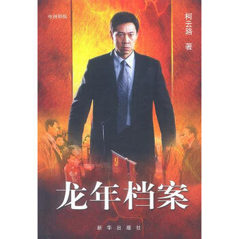 龙年档案 【正版书】