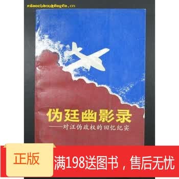 正品！ 《伪廷幽影录》 9787503403033 中国文史出版社