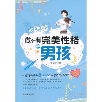 做个有性格的孩