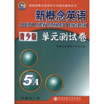 新概念英语单元测试卷青少版5A