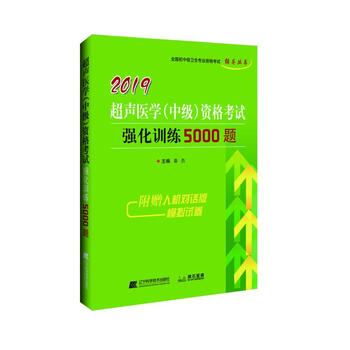 (2019)超声医学(中级)资格考试强化训练5000题