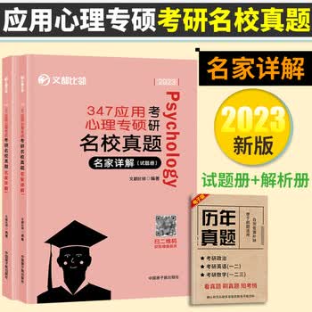 预售】2023文都文比邻347应用心理专硕考研名校真题名家详解 试题解析 比邻347心理学真题解析