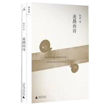 迷路的诗