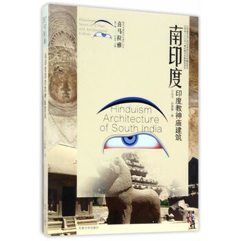 【新华图书籍 正版速发】喜马拉雅城市与建筑文化遗产丛书（第1辑）：南印度印度教神庙建筑 汪永平,孙晨蕾