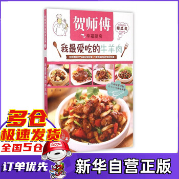 我最爱吃的牛羊肉/贺师傅幸福厨房