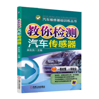 教你检测汽车传感器 麻友良 编