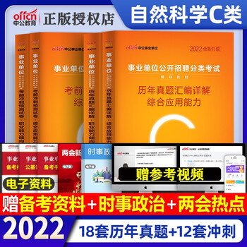 事业单位c类】中公2022年自然科学专技类事业单位考试综合应用能力职业能力测验教材试卷事业编联考真题 事业单位c类真题冲刺预测试卷4本 广西安徽省甘肃省内蒙古四川省湖北省宁夏贵州省陕西省