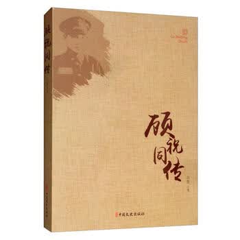 包邮：顾祝同传 传记   图书