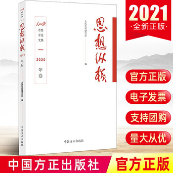 包邮 2021新版思想纵横（2020年卷）人民日报理论部编 中国方正出版社