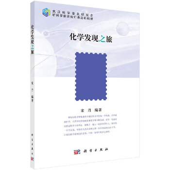 【官方】化学发现之旅/宋丹