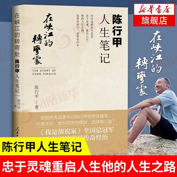 在峡江的转弯处：陈行甲人生笔记