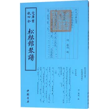 松弦馆琴谱严澂撰国学/古籍9787514918847 古琴乐谱作品集中国明代