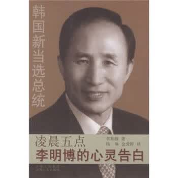 凌晨五点：李明博的心灵告白