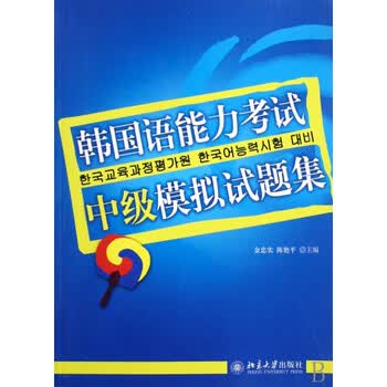 韩国语能力考试中级模拟试题集(附光盘)