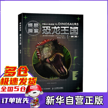 终极探索：恐龙王国（修订版）