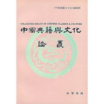 中国典籍与文化论丛