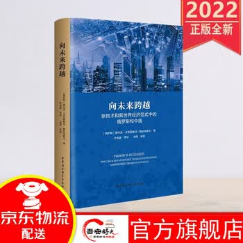 【官方旗舰】2022年新书 向未来跨越——新技术和新世界经济范式中的俄罗斯和中国 中国社会科学出
