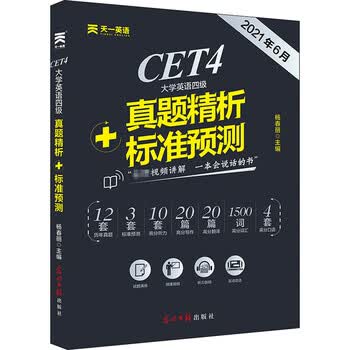 大学英语四级真题精析+标准预测 2021年6月