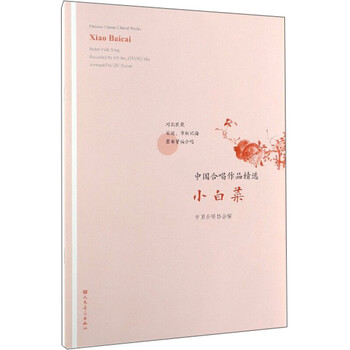 小白菜/中国合唱作品精选