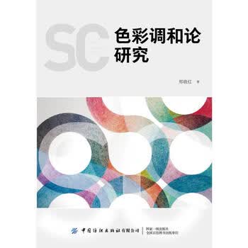 色彩调和论研究 9787518047857 郑晓红 中国纺织出版社