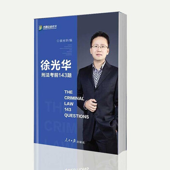 徐光华刑法考前143题 徐光华 9787511555991 人民日报出版社