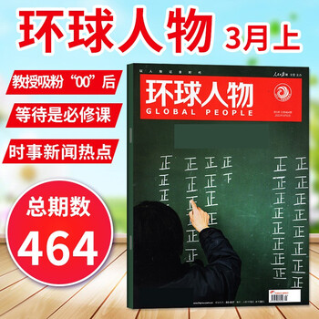 【多期单本自选】环球人物杂志2022年10期新 环球人物年度盛典 另有往期及预售可选 新刊热点人物时事中国新闻资讯期刊 2022年5期【教授“吸粉”00后】