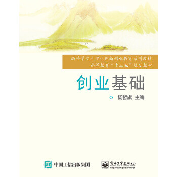 创业基础 9787121335440  电子工业出版社