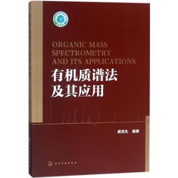 有机质谱法及其应用 盛龙生 编 书籍