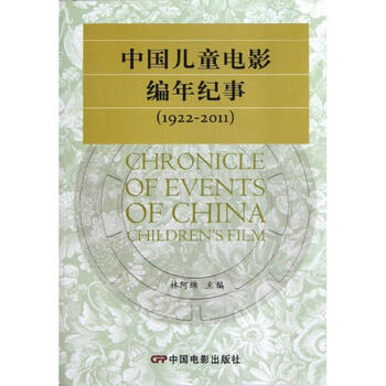 中国儿童电影编年纪事(1922-2011)