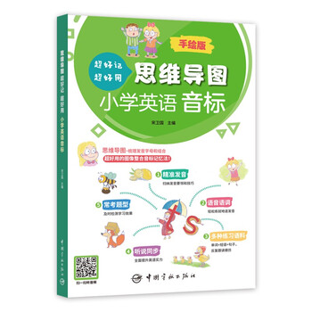 思维导图超好记超好用小学英语音标