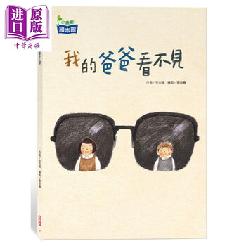 预售 《我的爸爸看不见》港台原版；李光福；小康轩；暖心绘本；又日新
