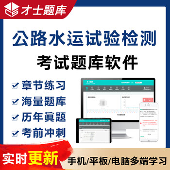 2022公路水运试验检测师习题集检测员助理员历年真题考试题库 电子版题库试卷试题习题套题才士题库T2 交通工程 全额支付